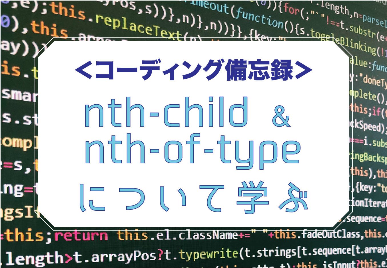 【コーディング備忘録】 番目の要素を指定する際の「nth-child」と「nth-of-type」について学ぶ | デザインはじめました