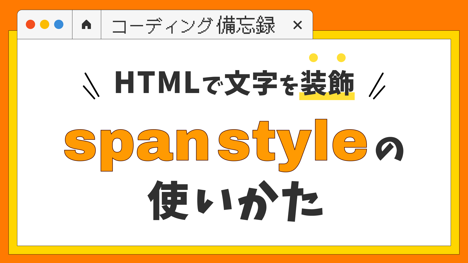 【コーディング備忘録】HTML上で文字色を指定できる「span style」 | デザインはじめました